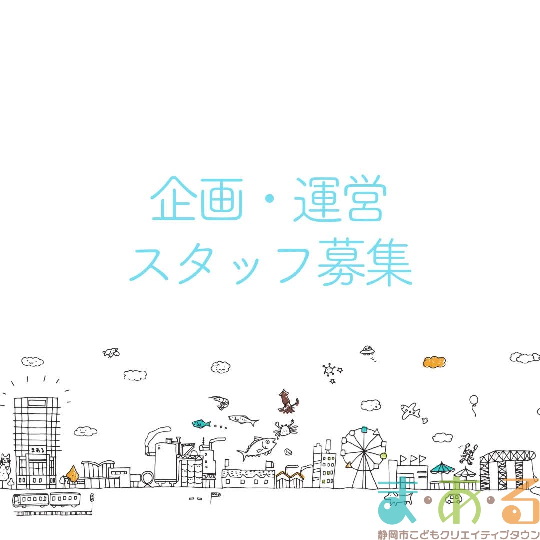 企画・運営スタッフ募集のお知らせ【応募締め切り：2024年1月31日水】 静岡市こどもクリエイティブタウンま・あ・る 